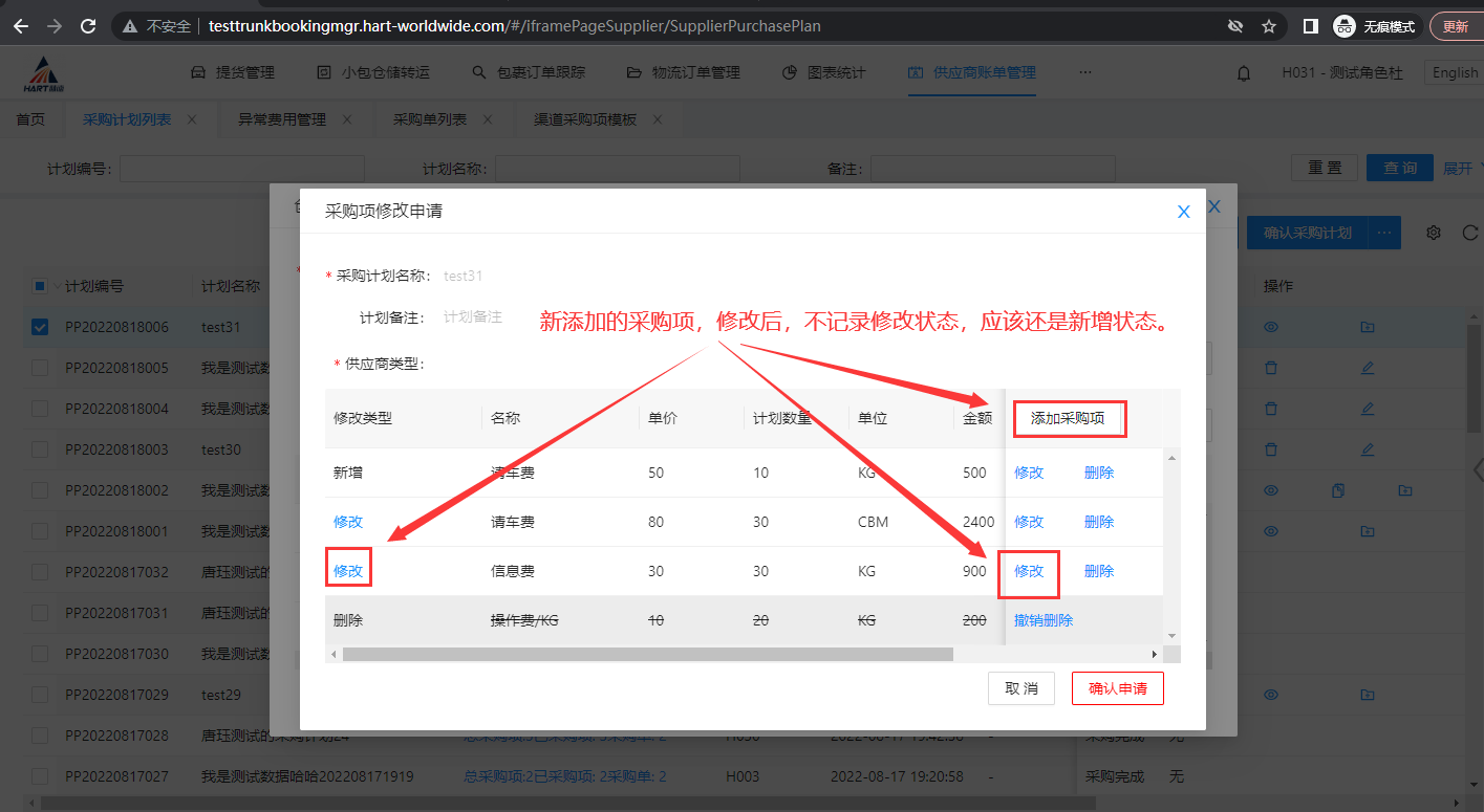 Bug 1901 【采购计划】采购项修改申请，新添加的采购项，修改后，不记录修改状态，应该还是新增状态。 物流管理系统 禅道